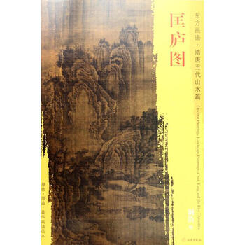 匡庐图 (五代)荆浩 绘 书籍