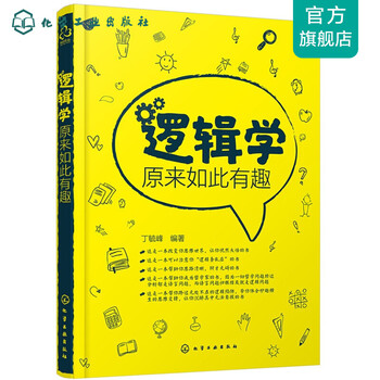 逻辑学原来如此有趣