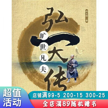 旷世凡夫：弘一大传