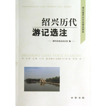 绍兴县历史文化普及读本：绍兴历代游记选注 绍兴县史志办公室 编 9787101072495 中华书局
