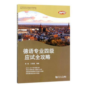 德语专业四级应试全攻略彭彧同济大学出版社9787560874753 考试书籍