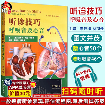 听诊技巧 呼吸音及心音 第5版 第五版 李静梅 林羽佳主译 天津科技翻译出版有限公司 内科听诊技巧