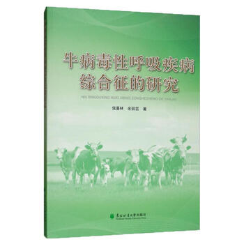 牛病毒性呼吸疾病综合征的研究侯喜林医学9787567412132 牛病病毒病呼吸系统疾病防治研究