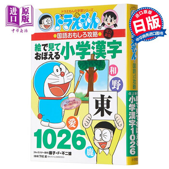修订新版 哆啦A梦的国语趣味攻略 看图记忆小学汉字1026个 日文原版 改訂新版 ドラえもんの国語