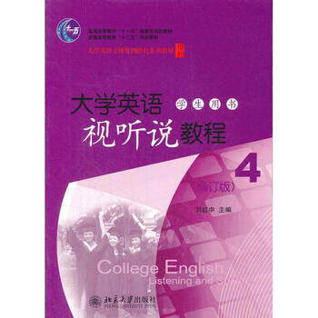 大学英语视听说教(修订版)(4)