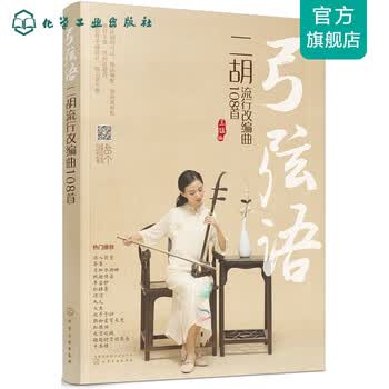 弓弦语——二胡流行改编曲108首