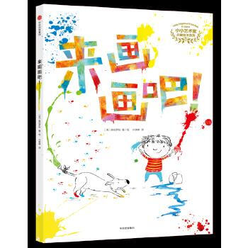 小小艺术家启蒙绘本系列:来画画吧！【正版图书】
