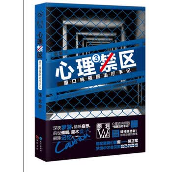 心理禁区3:重口味催眠治疗手记