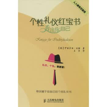 个性礼仪红宝书