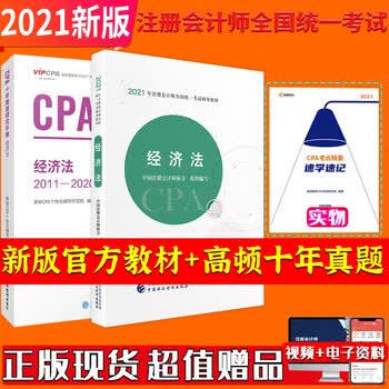 注册会计师2021教材搭高顿真题CPA经济法2021年注册会计师全国统一考试辅导教材真题