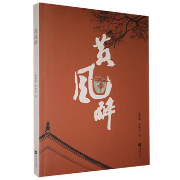 黄风醉 葛安荣 江苏凤凰文艺出版社 9787559435804 小说 书籍