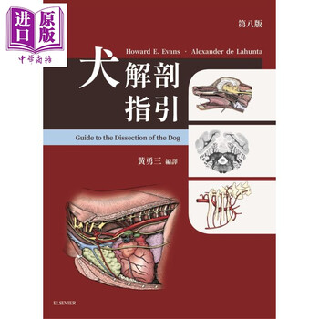 犬解剖指引第八版 港台原版 台湾爱思唯尔 生物学 动物医学 操刀指引