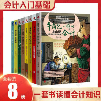 会计书籍全8册：牛角包一样的会计 : 成功走向资本市场 财务专家的开店秘 会计轻松入门 融资那些事儿