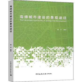 海绵城市建设的景观途径 翟俊  书籍