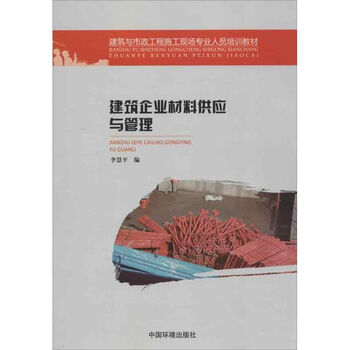 建筑企业材料供应与管理 李慧平 编 作 书籍