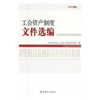 工会资产制度文件选编中华全国总工会资产监督管理部中国工人出版社9787500871088 政治/军事