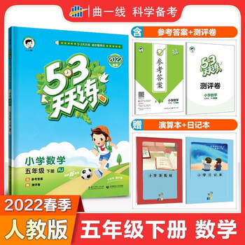 包邮2022春53天天练 小学数学 5年级五年级下册 人教版RJ 曲一线五三小儿郎小学同步练习作业五下