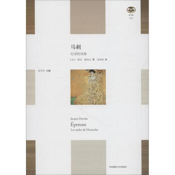马刺 尼采的风格 (法)雅克·德里达(Jacques Derrida)  成家桢 译 书籍