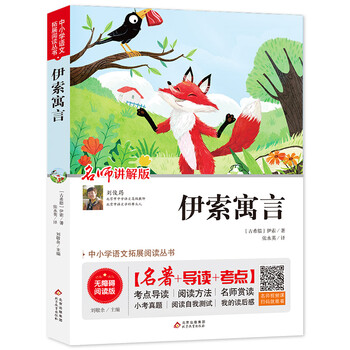 伊索寓言 快乐读书吧三年级下推荐阅读 视频讲解版 名师讲解+导读+考点 中小学生语文拓展阅读丛书 