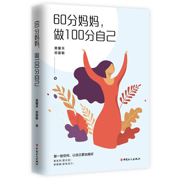 60分的妈妈做100分的自己9787500875284中国工人