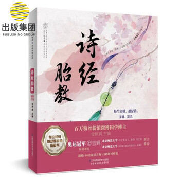 诗经胎教/亲亲乐读系列