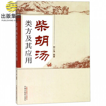 柴胡汤类方及其应用