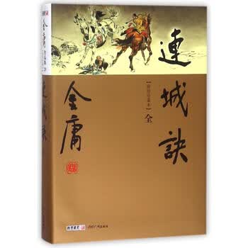 【正版图书】连城诀 广州 广州