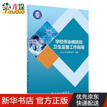 学校传染病防控卫生监督工作指南