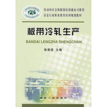 板带冷轧生产 张景进主编