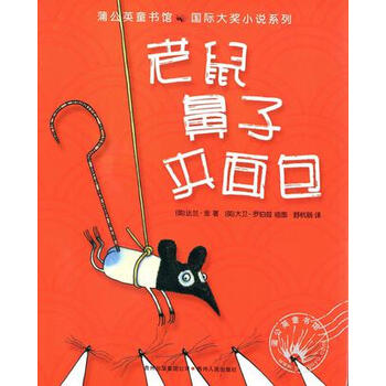 老鼠鼻子夹面包 [英]达兰·金 [英