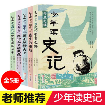 少年读史记儿童版正版全五册 青岛出版社初中青少版儿童文学书写给孩子的中国历史