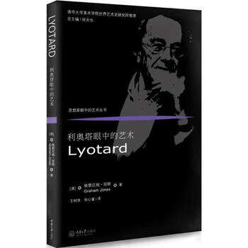 利奥塔眼中的艺术 (澳)格雷厄姆·琼斯(Graham Jones) ；王树良,张心童 译 书籍
