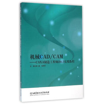 机械CAD/CAM:CAXA制造工程师2013实用教程