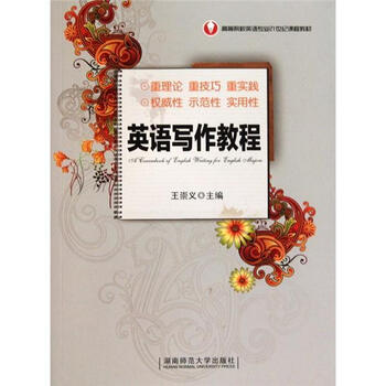 英语写作教程王崇义湖南师大出版社9787564802523 考试书籍