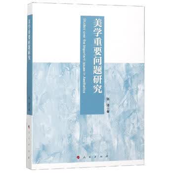 美学重要问题研究 
