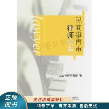 民商事再审律师实务