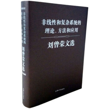   非线性和复杂系统的理论、方法和应用 刘曾荣文选 刘曾荣 上海大学出版社 97875671