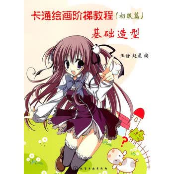 卡通绘画阶梯教程基础造型【正版图书】
