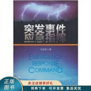 突发事件应急指挥