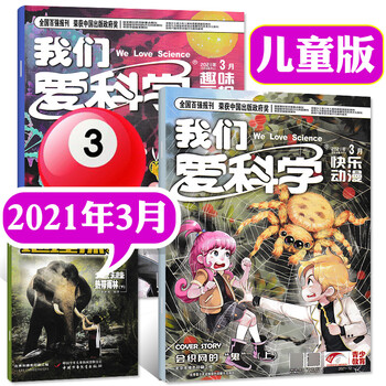 我们爱科学杂志儿童版2022年6月上下+地理探奇【另有7月预售及2021年往期可选】中低年级儿童科普百科期刊 2021年3月【3本装】