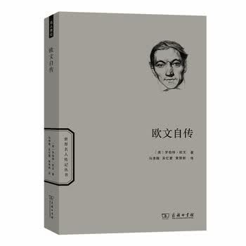 欧文自传（世界名人传记丛书）