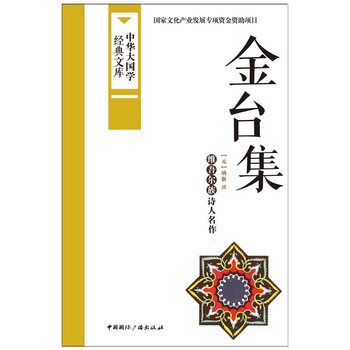 金台集:族诗人名作 纳新 撰