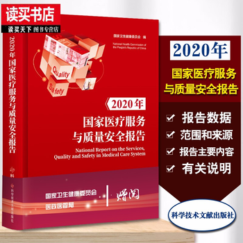 2020年国家医疗服务与质量安全报告/医疗卫生服务质量管理安全管理研究报告2021新版k