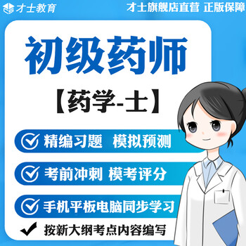 才士2022初级药师习题药学士历年真题试卷模拟题考试题库宝典软件 初级药师专用资料 药学-士
