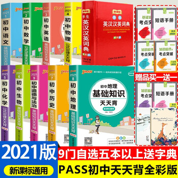 【全科自选】2021初中基础知识天天背 语文数学英语物理化学生物地理政治历史 知识点手册 天天背初中 历史