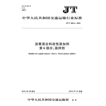 沥青混合料改性添加剂  第6部分：温拌剂（JT/T 860.6—2016）