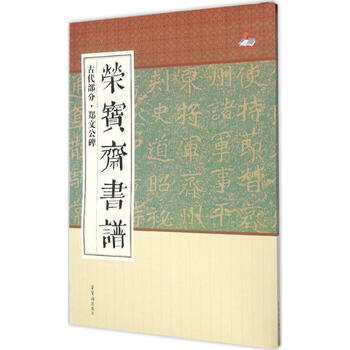 上古部分.郑文公碑-荣宝斋书谱书法  图书