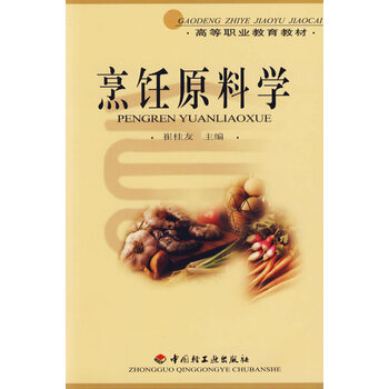 j烹饪原料学【正版图书】