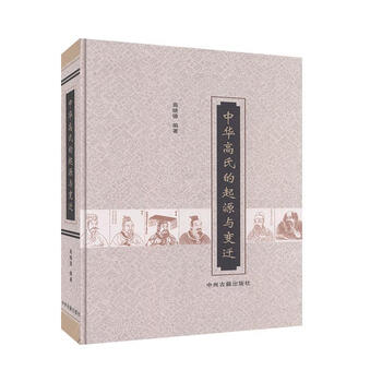 中华高氏的起源与变迁