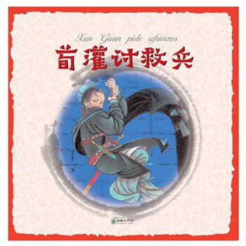 荀灌讨救兵-中G故事绘